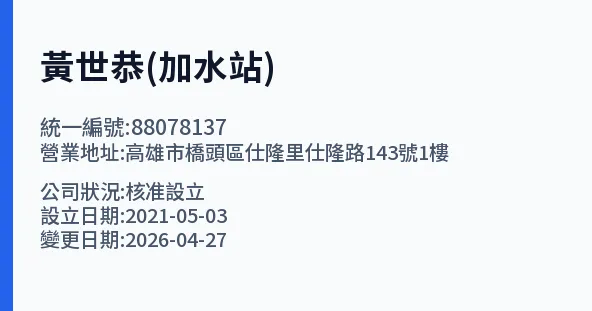 黃世恭(加水站)的照片-統編 88078137(高雄市) 公司登記資料與營業項目詳細圖表