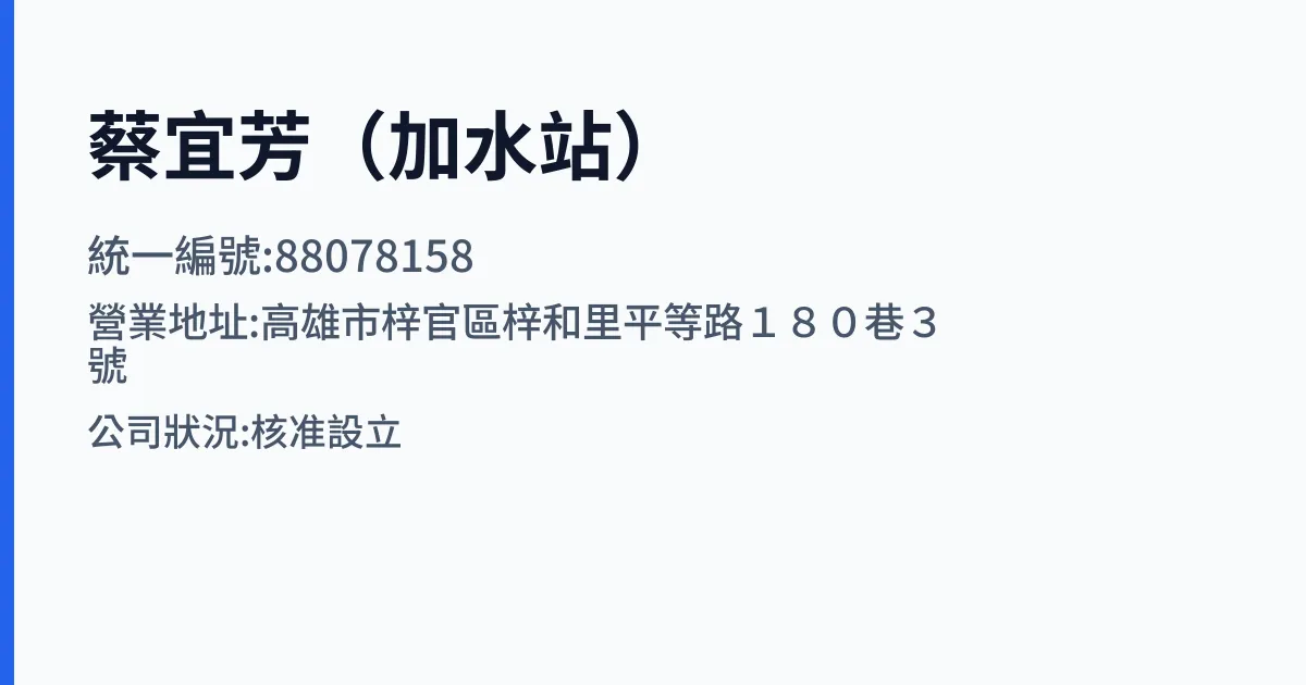 蔡宜芳（加水站） - 統編 88078158(高雄市) 公司登記資料與營業項目詳細圖表