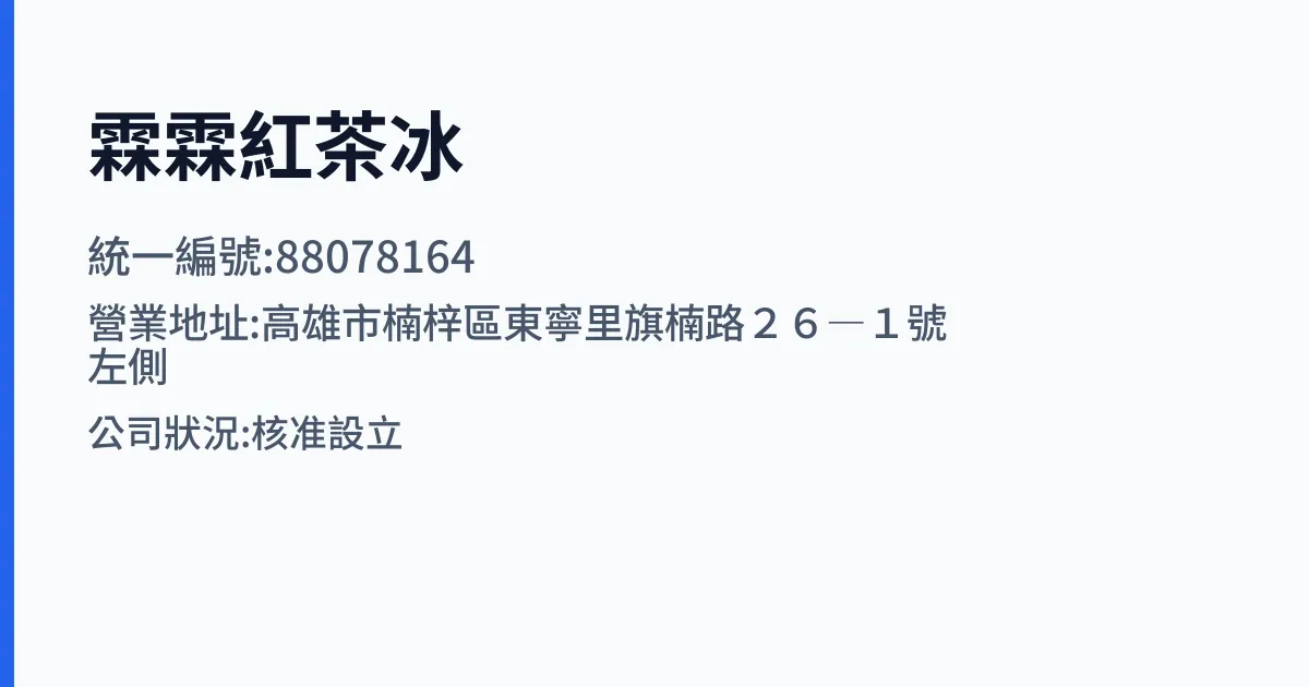 霖霖紅茶冰 - 統編 88078164(高雄市) 公司登記資料與營業項目詳細圖表