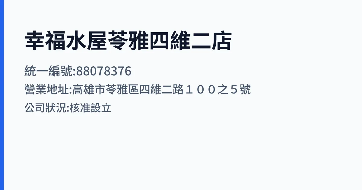 幸福水屋苓雅四維二店 - 統編 88078376(高雄市) 公司登記資料與營業項目詳細圖表