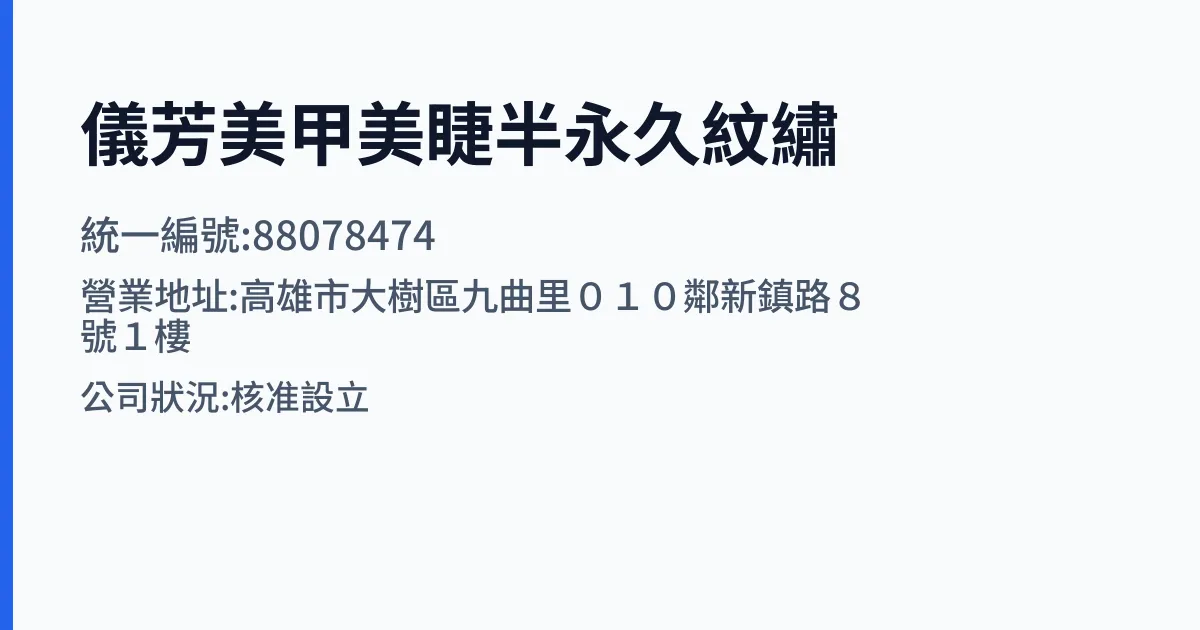 儀芳美甲美睫半永久紋繡 - 統編 88078474(高雄市) 公司登記資料與營業項目詳細圖表