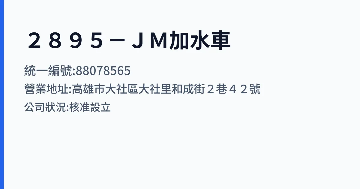 ２８９５－ＪＭ加水車 - 統編 88078565(高雄市) 公司登記資料與營業項目詳細圖表