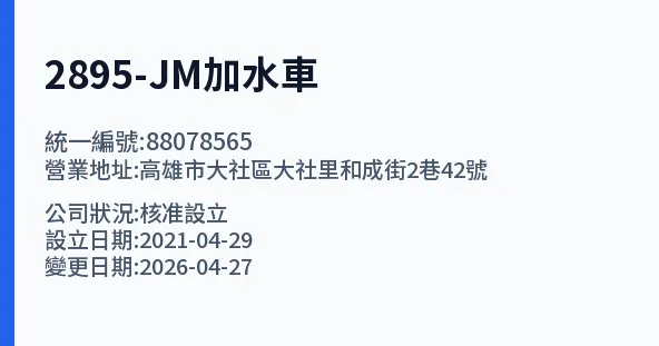 2895-JM加水車的照片-統編 88078565(高雄市) 公司登記資料與營業項目詳細圖表