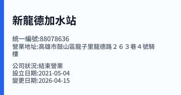 新龍德加水站的照片-統編 88078636(高雄市) 公司登記資料與營業項目詳細圖表