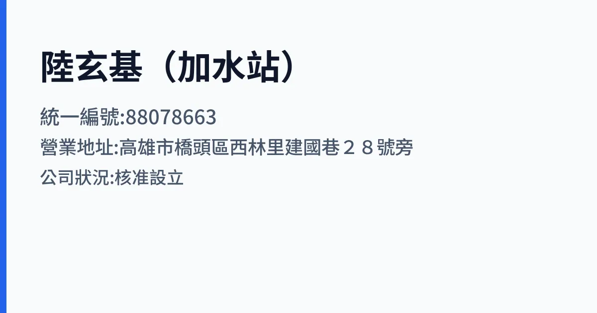 陸玄基(加水站) - 統編 88078663(高雄市) 公司登記資料與營業項目詳細圖表