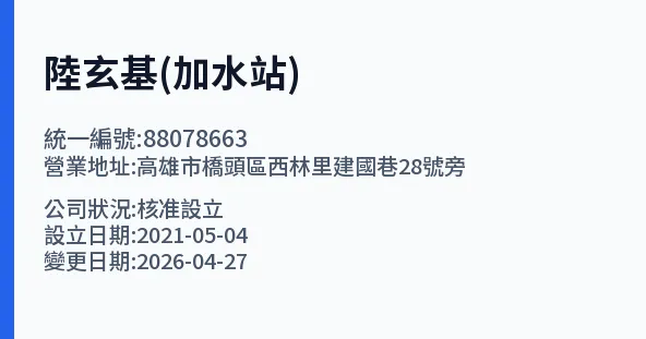 陸玄基(加水站)的照片-統編 88078663(高雄市) 公司登記資料與營業項目詳細圖表