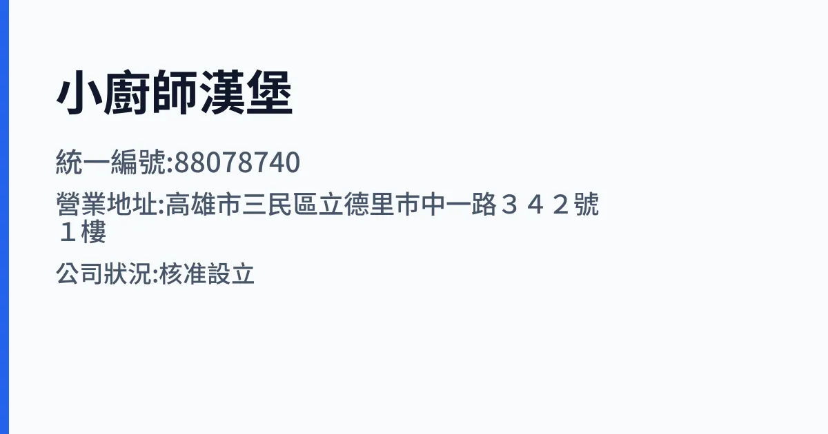 小廚師漢堡 - 統編 88078740(高雄市) 公司登記資料與營業項目詳細圖表