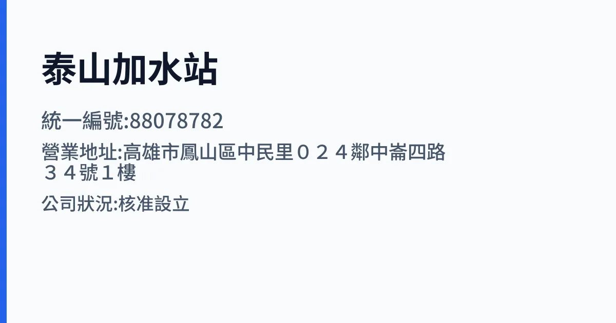 泰山加水站 - 統編 88078782(高雄市) 公司登記資料與營業項目詳細圖表