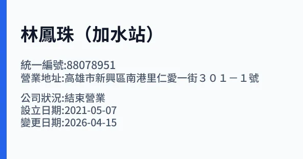 林鳳珠（加水站）的照片-統編 88078951(高雄市) 公司登記資料與營業項目詳細圖表