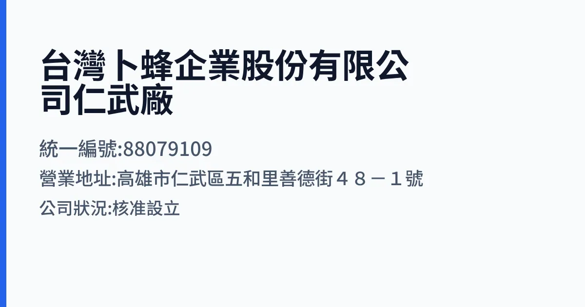 台灣卜蜂企業股份有限公司仁武廠 - 統編 88079109（高雄市） 公司登記資料與營業項目詳細圖表