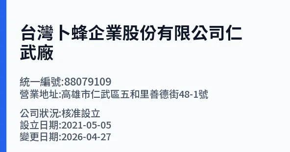 台灣卜蜂企業股份有限公司仁武廠的照片-統編 88079109(高雄市) 公司登記資料與營業項目詳細圖表