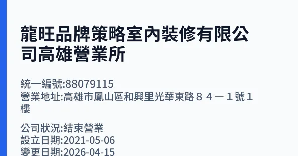 龍旺品牌策略室內裝修有限公司高雄營業所的照片-統編 88079115(高雄市) 公司登記資料與營業項目詳細圖表