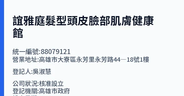 誼雅庭髮型頭皮臉部肌膚健康館的照片-統編 88079121(高雄市) 公司登記資料與營業項目詳細圖表