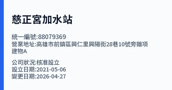 慈正宮加水站的照片-統編 88079369(高雄市) 公司登記資料與營業項目詳細圖表