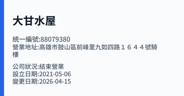 大甘水屋的照片-統編 88079380(高雄市) 公司登記資料與營業項目詳細圖表