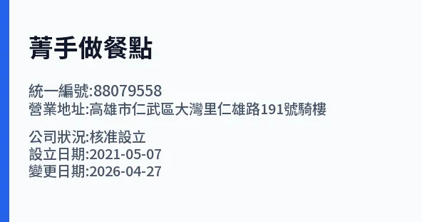 菁手做餐點的照片-統編 88079558(高雄市) 公司登記資料與營業項目詳細圖表