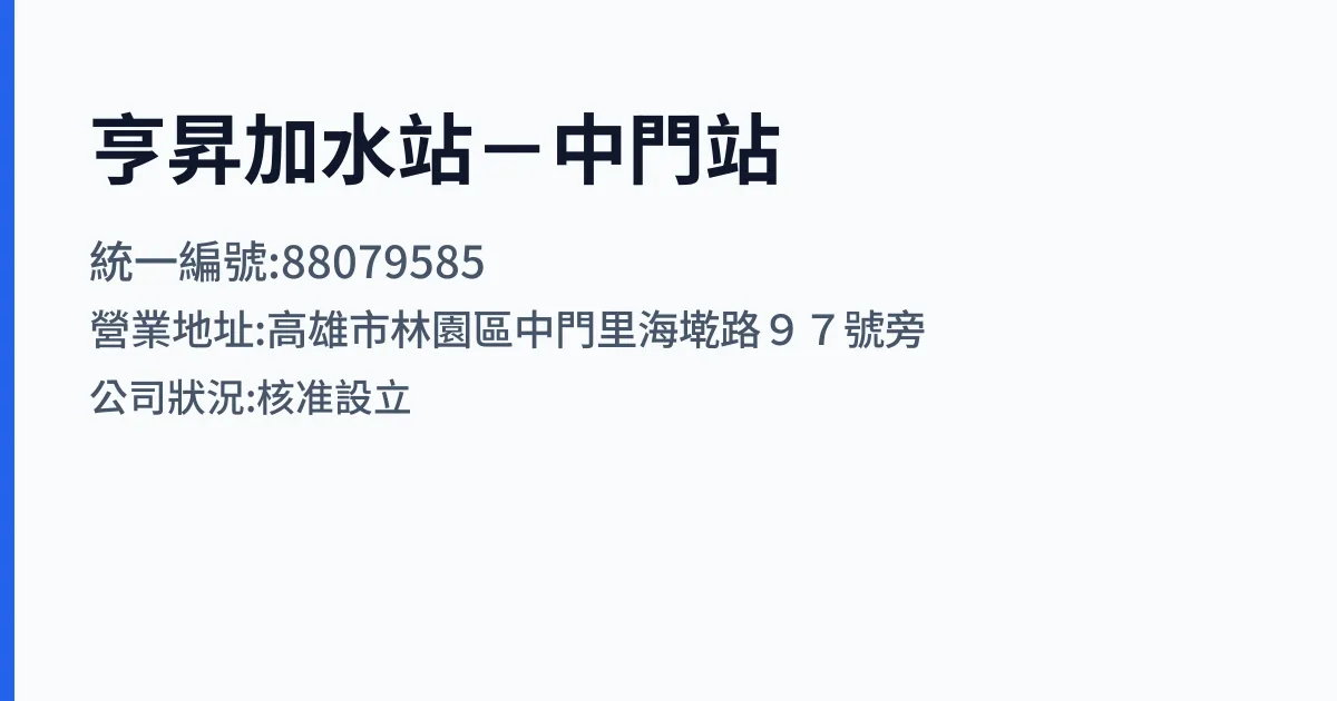 亨昇加水站－中門站 - 統編 88079585(高雄市) 公司登記資料與營業項目詳細圖表