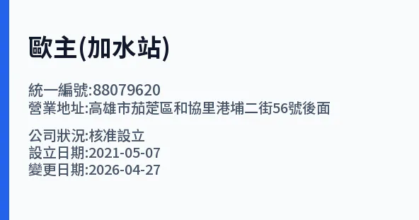 歐主(加水站)的照片-統編 88079620(高雄市) 公司登記資料與營業項目詳細圖表