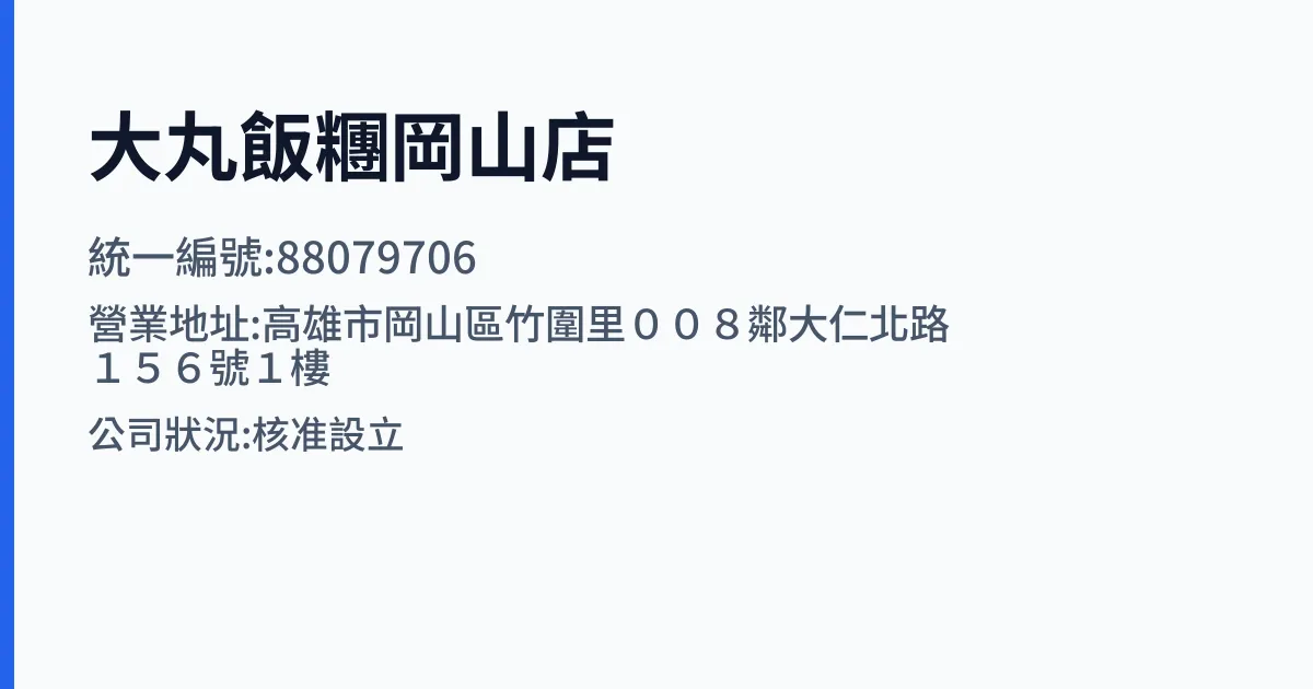 大丸飯糰岡山店 - 統編 88079706(高雄市) 公司登記資料與營業項目詳細圖表