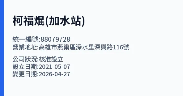 柯福焜(加水站)的照片-統編 88079728(高雄市) 公司登記資料與營業項目詳細圖表