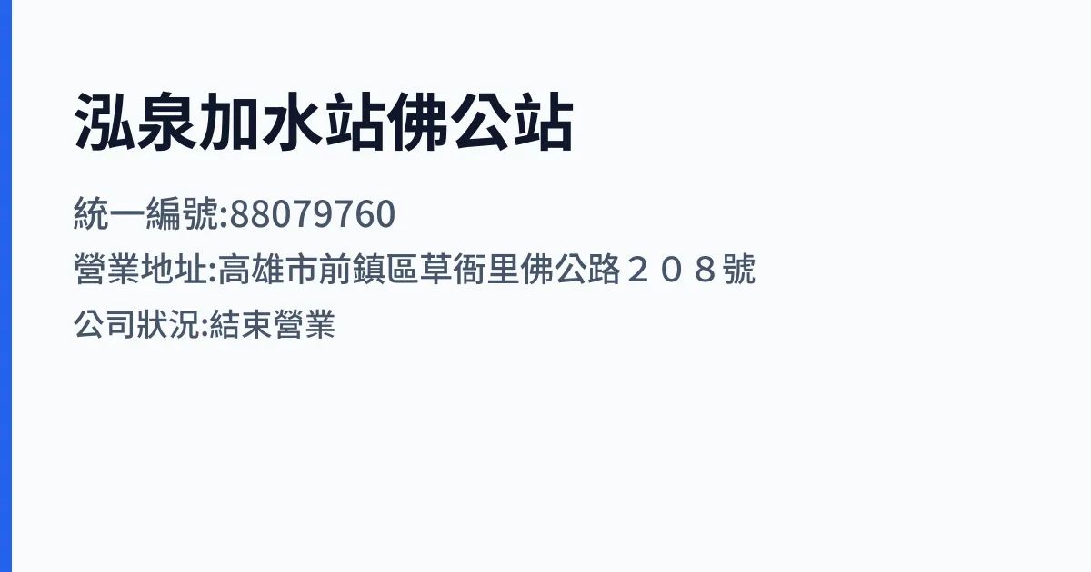 泓泉加水站佛公站 - 統編 88079760(高雄市) 公司登記資料與營業項目詳細圖表