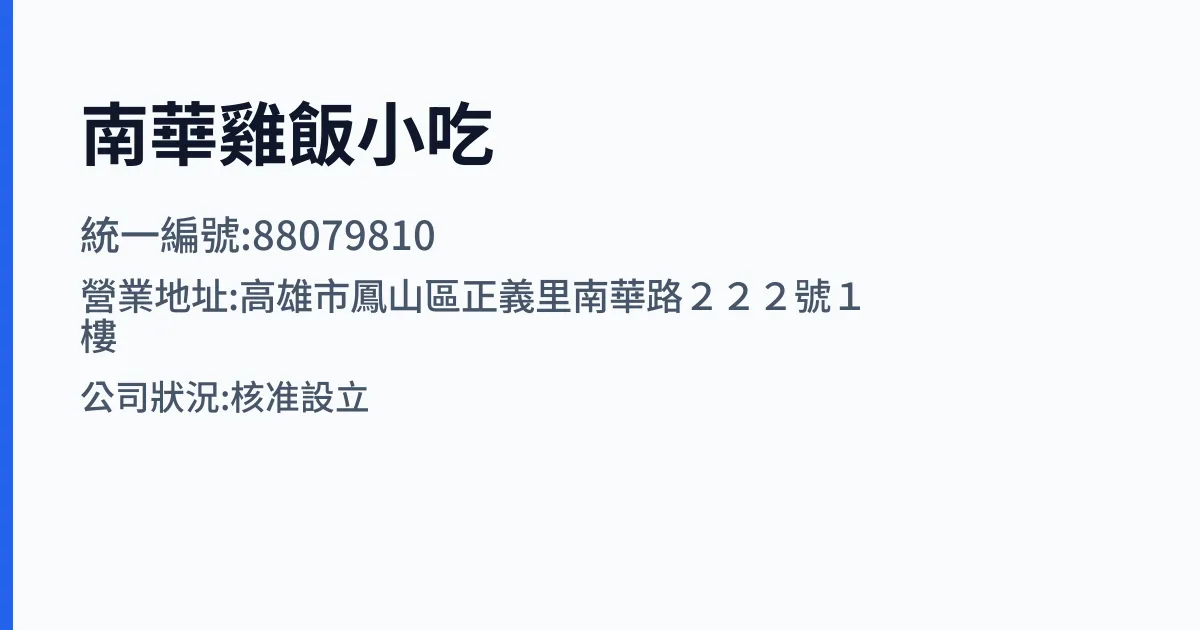 南華雞飯小吃 - 統編 88079810(高雄市) 公司登記資料與營業項目詳細圖表
