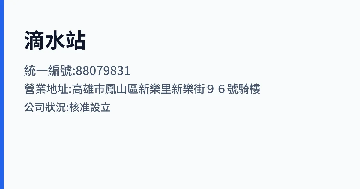 滴水站 - 統編 88079831(高雄市) 公司登記資料與營業項目詳細圖表