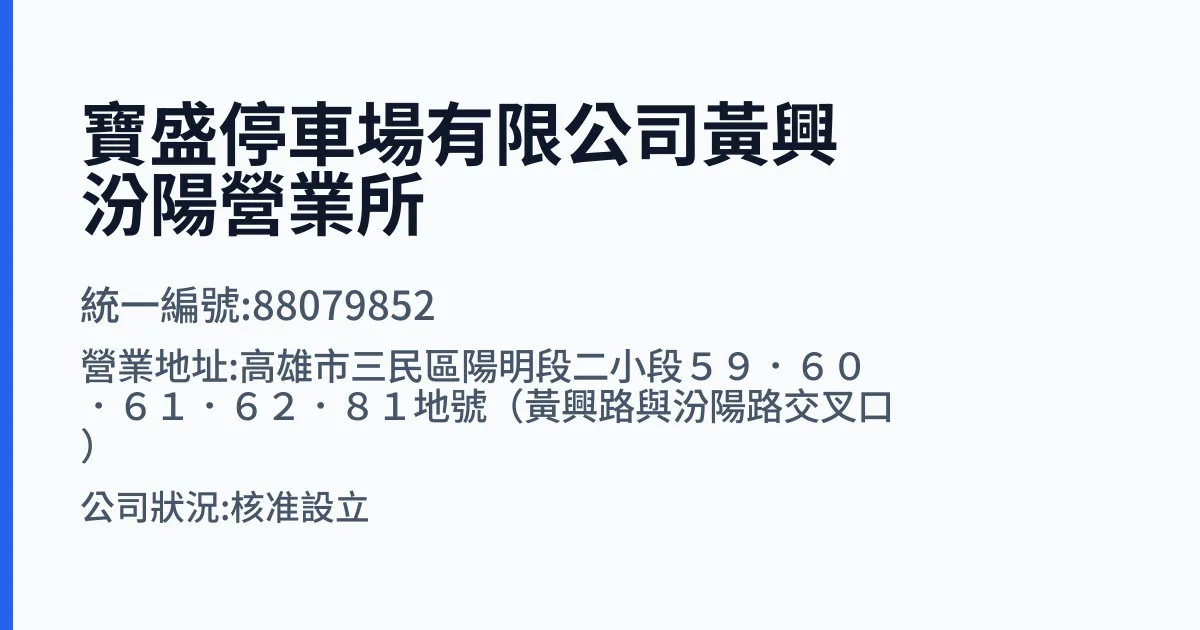 寶盛停車場有限公司黃興汾陽營業所 - 統編 88079852(高雄市) 公司登記資料與營業項目詳細圖表