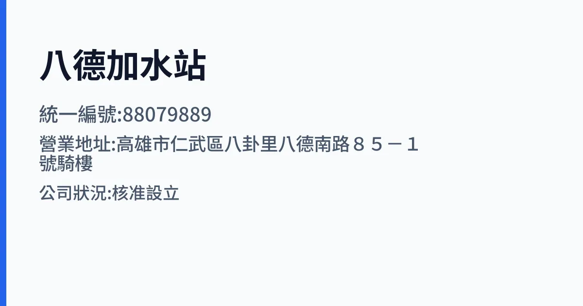 八德加水站 - 統編 88079889(高雄市) 公司登記資料與營業項目詳細圖表