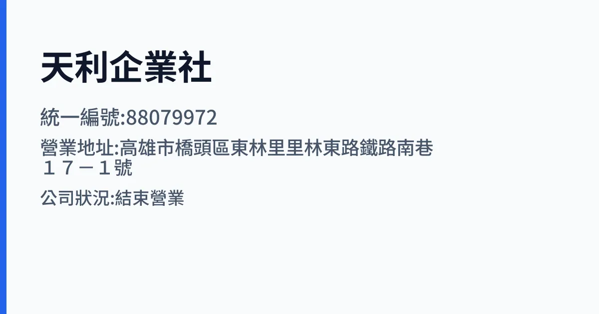 天利企業社 - 統編 88079972(高雄市) 公司登記資料與營業項目詳細圖表