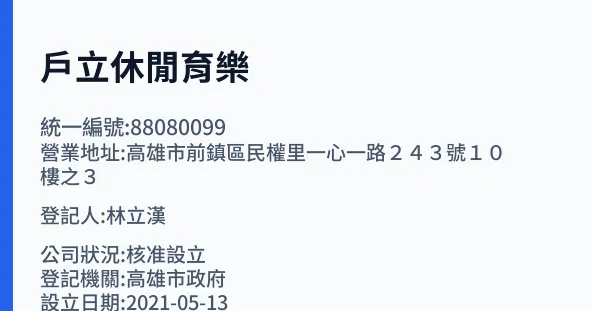 戶立休閒育樂的照片-統編 88080099(高雄市) 公司登記資料與營業項目詳細圖表