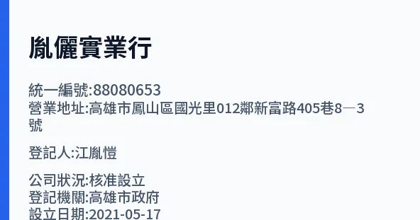 胤儷實業行的照片-統編 88080653(高雄市) 公司登記資料與營業項目詳細圖表