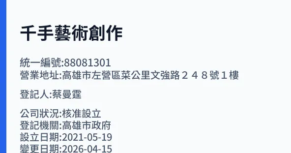 千手藝術創作的照片-統編 88081301(高雄市) 公司登記資料與營業項目詳細圖表