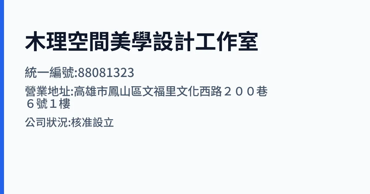 木理空間美學設計工作室 - 統編 88081323(高雄市) 公司登記資料與營業項目詳細圖表
