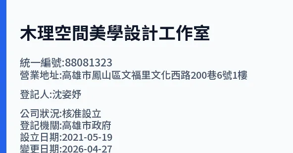 木理空間美學設計工作室的照片-統編 88081323(高雄市) 公司登記資料與營業項目詳細圖表