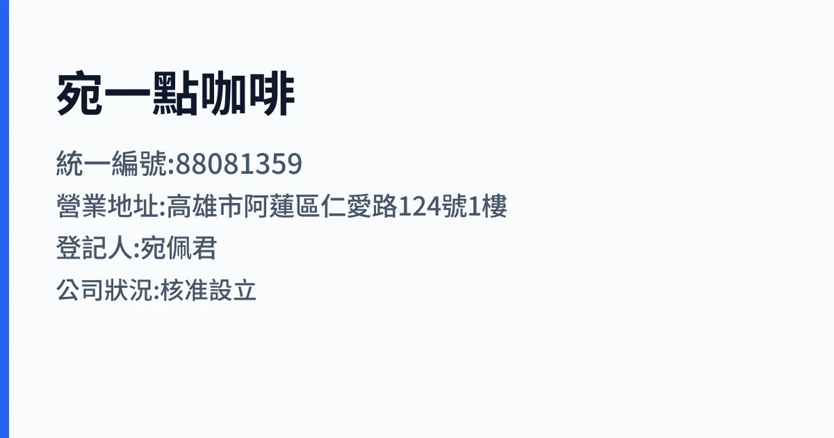 宛一點咖啡 - 統編 88081359(高雄市) 公司登記資料與營業項目詳細圖表