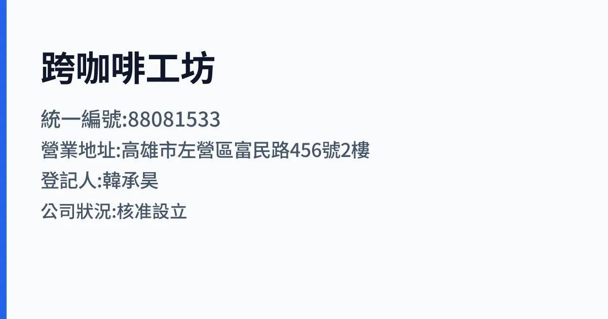 跨咖啡工坊 - 統編 88081533(高雄市) 公司登記資料與營業項目詳細圖表