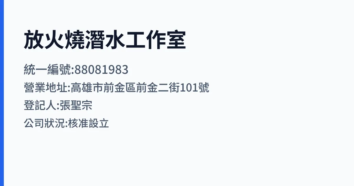放火燒潛水工作室 - 統編 88081983(高雄市) 公司登記資料與營業項目詳細圖表