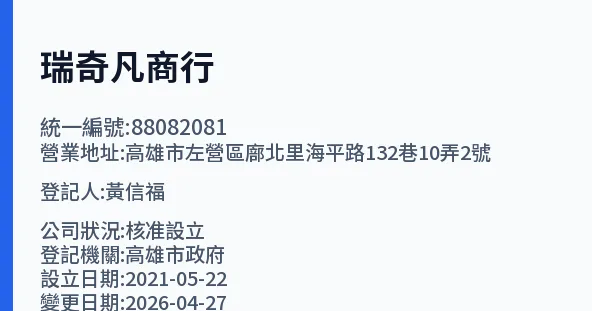 瑞奇凡商行的照片-統編 88082081(高雄市) 公司登記資料與營業項目詳細圖表