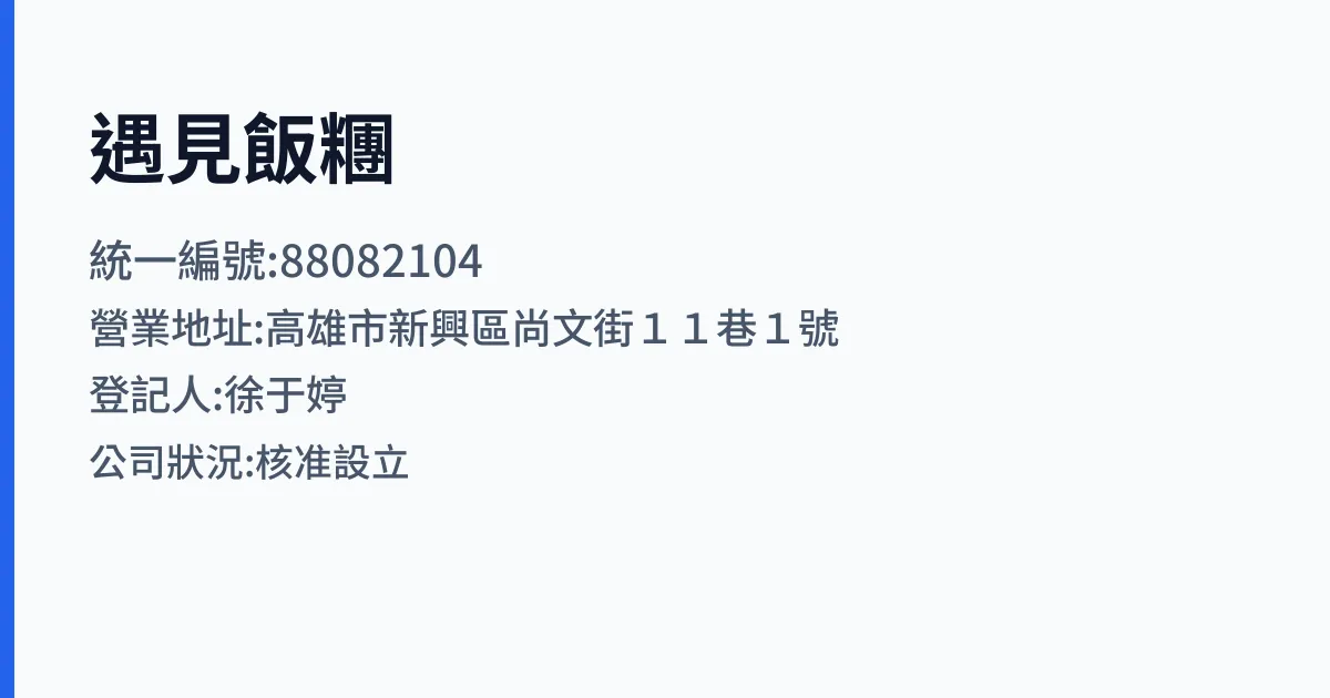 遇見飯糰 - 統編 88082104(高雄市) 公司登記資料與營業項目詳細圖表