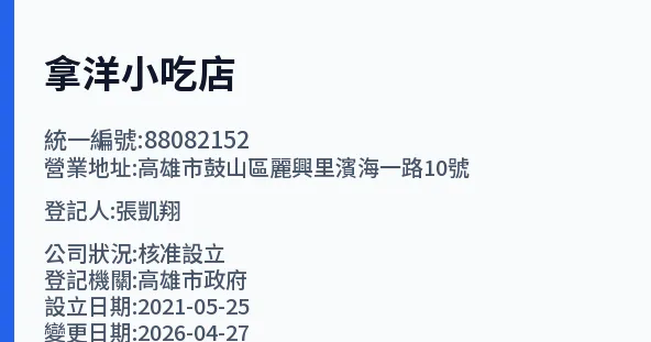 拿洋小吃店的照片-統編 88082152(高雄市) 公司登記資料與營業項目詳細圖表