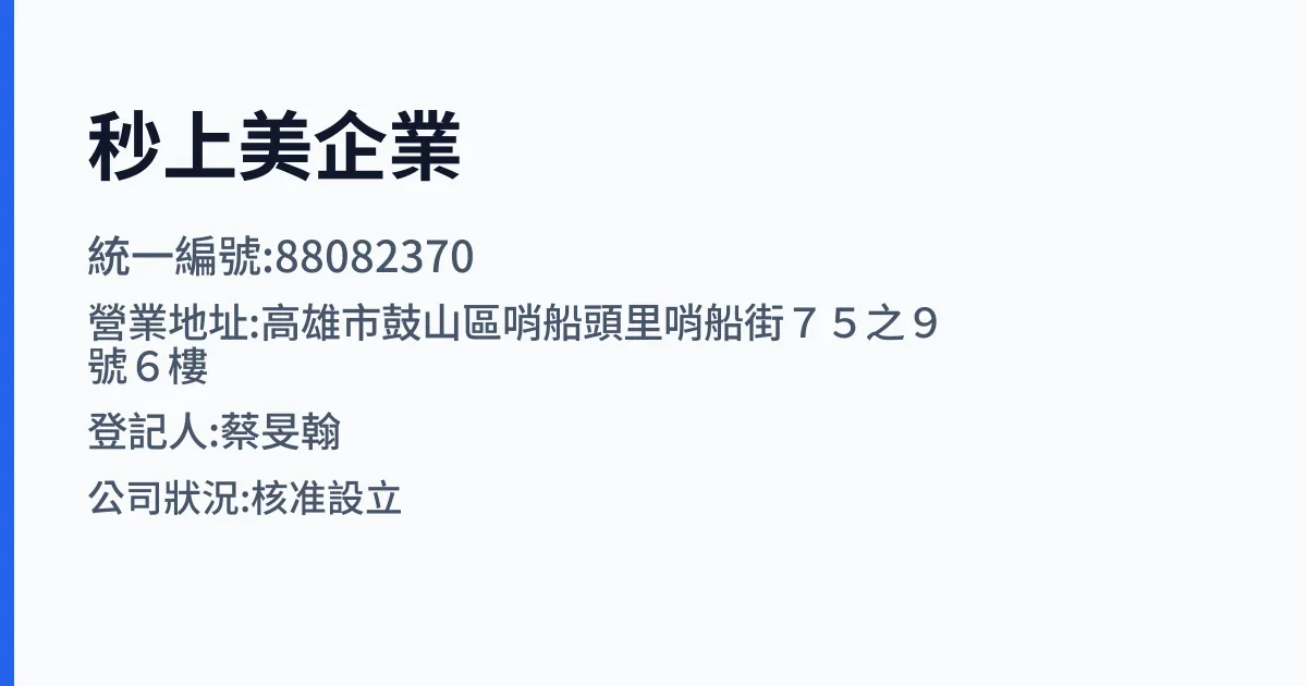 秒上美企業 - 統編 88082370(高雄市) 公司登記資料與營業項目詳細圖表