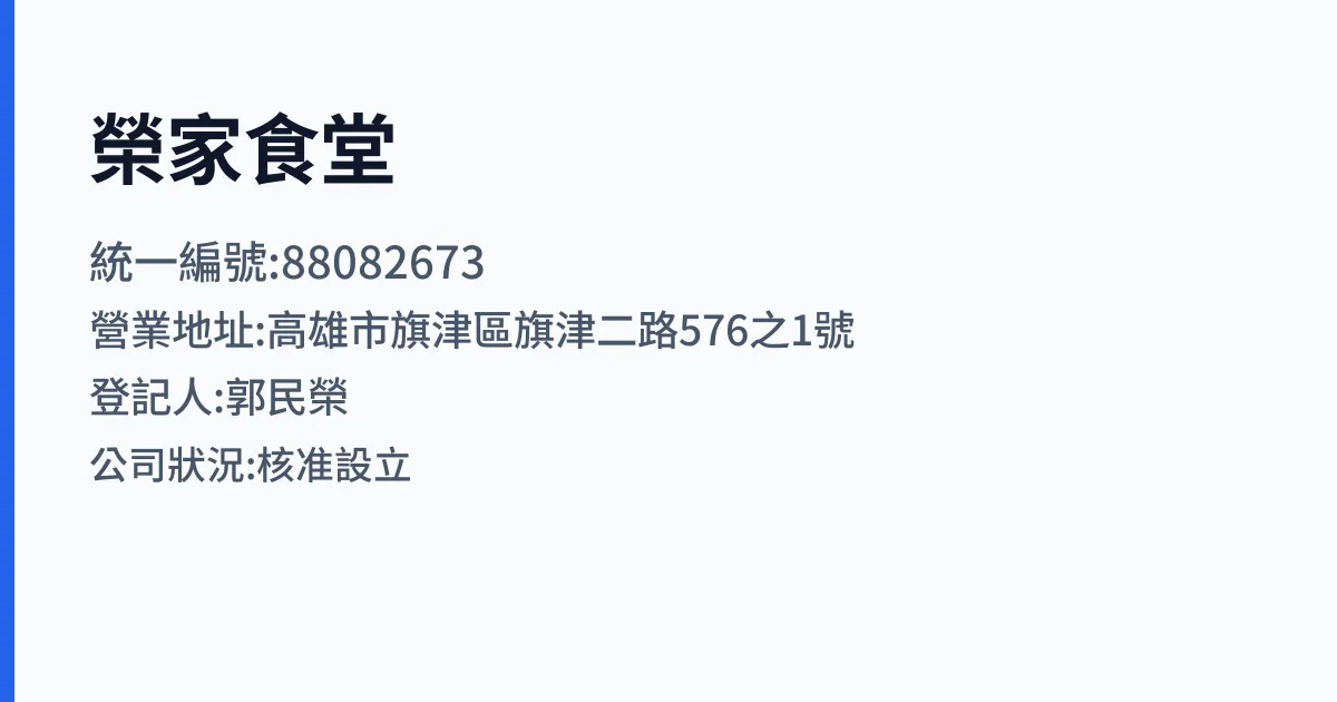 榮家食堂 - 統編 88082673(高雄市) 公司登記資料與營業項目詳細圖表