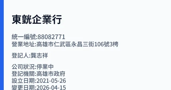 東皝企業行的照片-統編 88082771(高雄市) 公司登記資料與營業項目詳細圖表