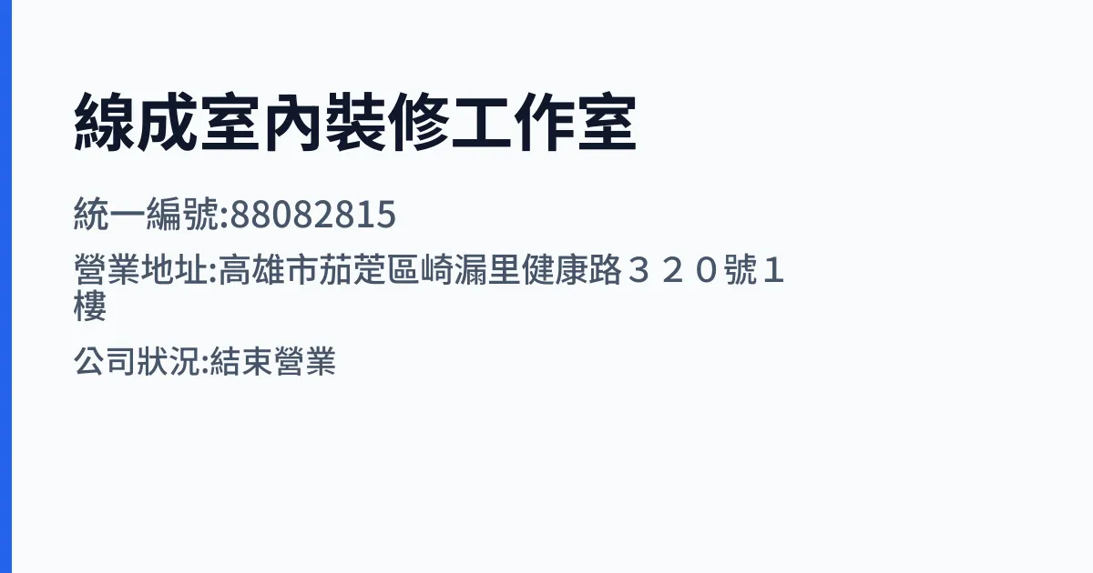 線成室內裝修工作室 - 統編 88082815(高雄市) 公司登記資料與營業項目詳細圖表