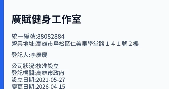 廣賦健身工作室的照片-統編 88082884(高雄市) 公司登記資料與營業項目詳細圖表
