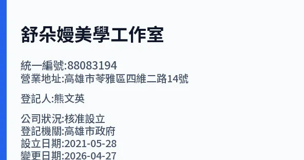 舒朵嫚美學工作室的照片-統編 88083194(高雄市) 公司登記資料與營業項目詳細圖表