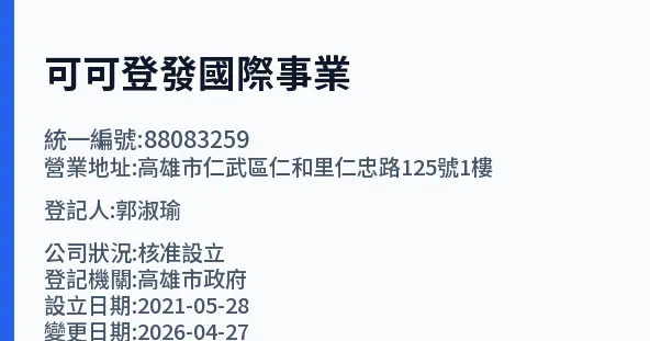 可可登發國際事業的照片-統編 88083259(高雄市) 公司登記資料與營業項目詳細圖表