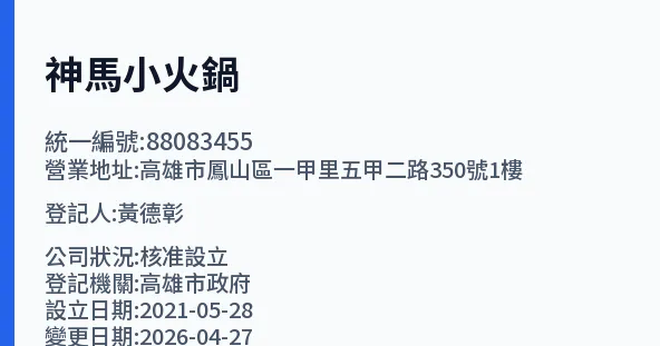神馬小火鍋的照片-統編 88083455(高雄市) 公司登記資料與營業項目詳細圖表