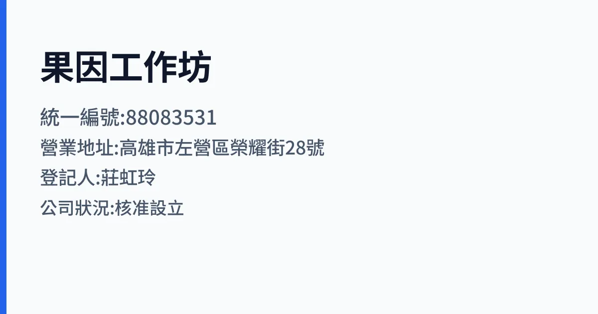 果因工作坊 - 統編 88083531(高雄市) 公司登記資料與營業項目詳細圖表
